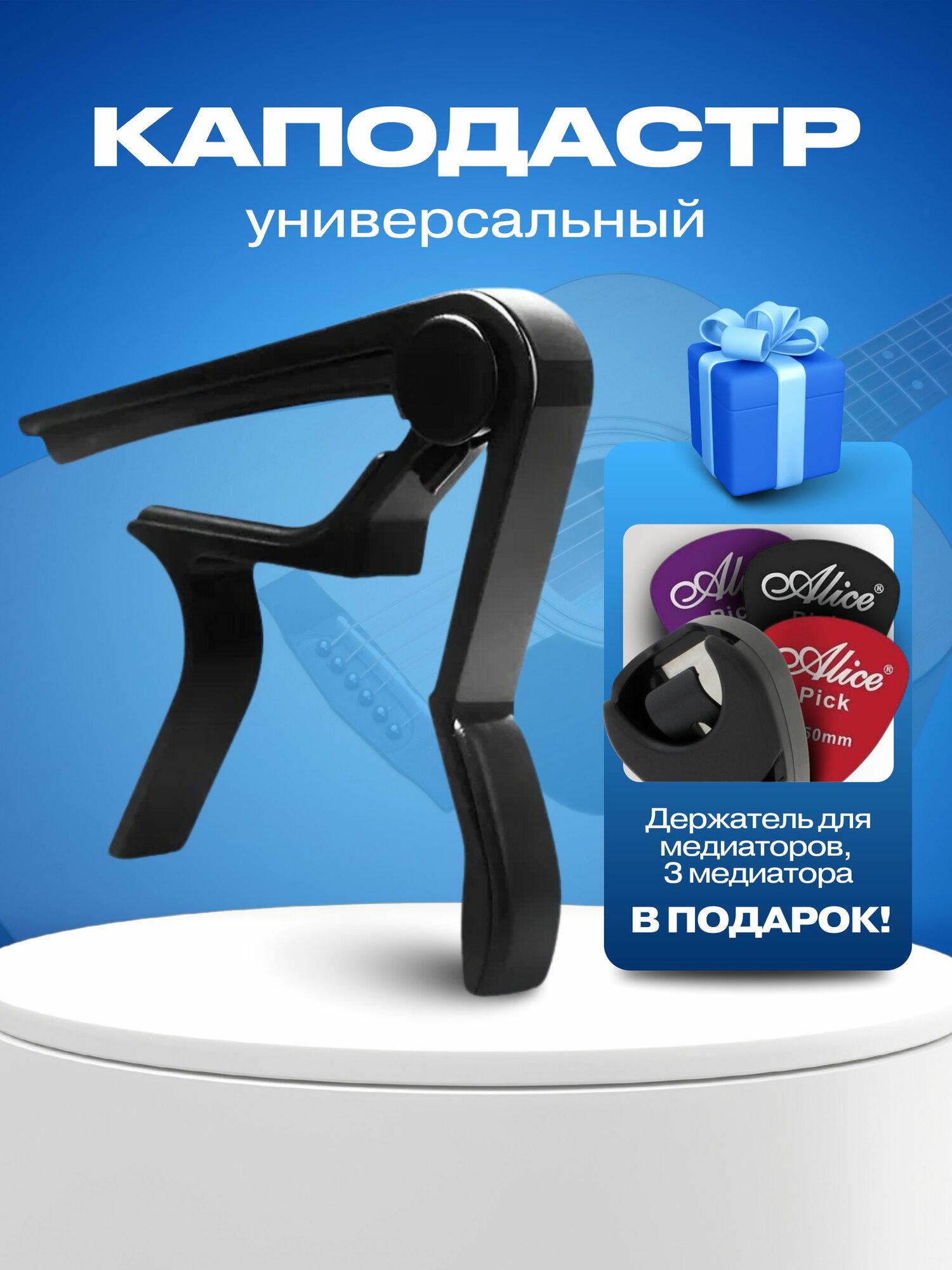 Каподастр для акустической, классической и электрогитары