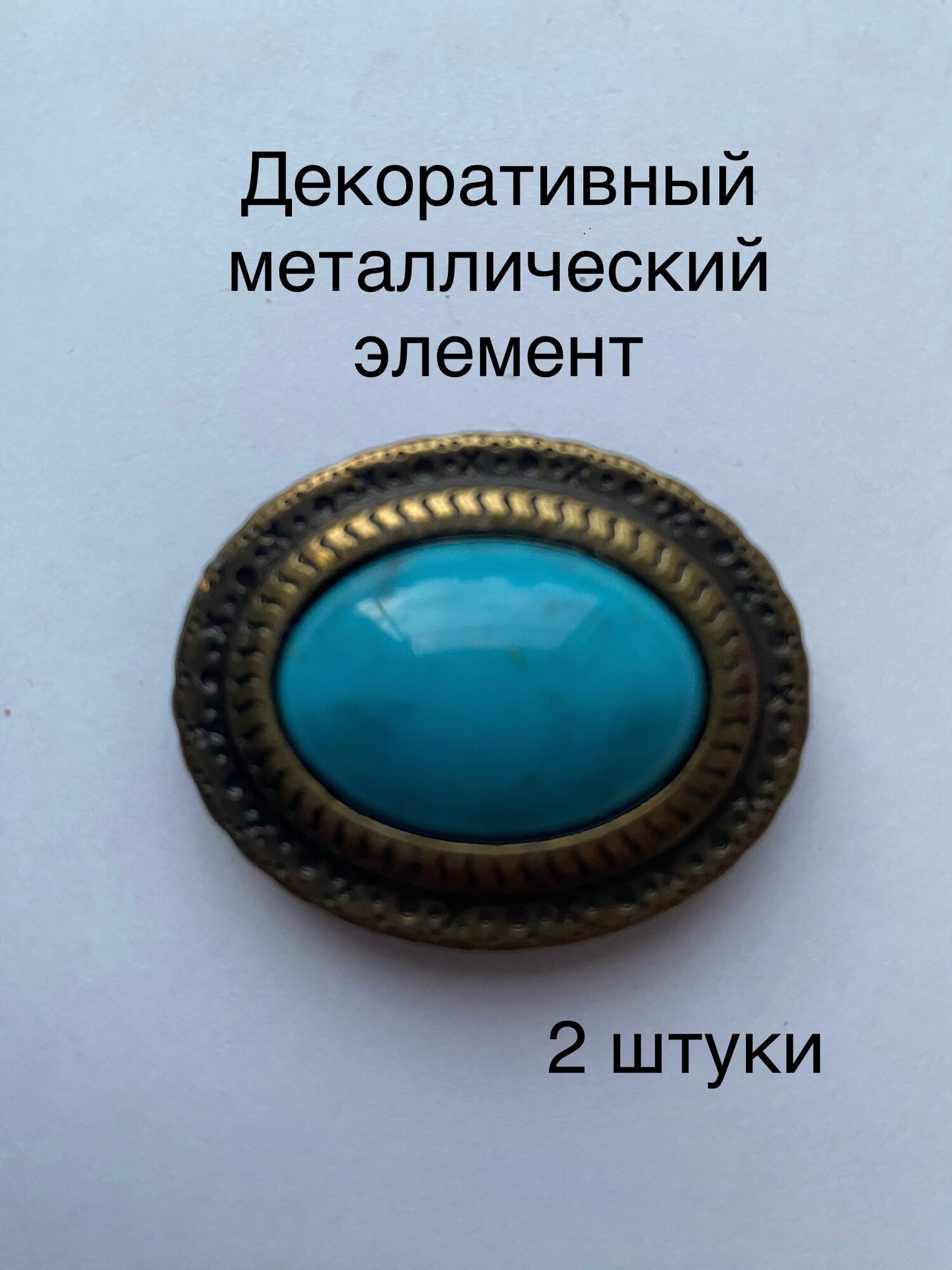 Декоративные металлические украшения, набор 2 шт, цвет бирюза, бронза.