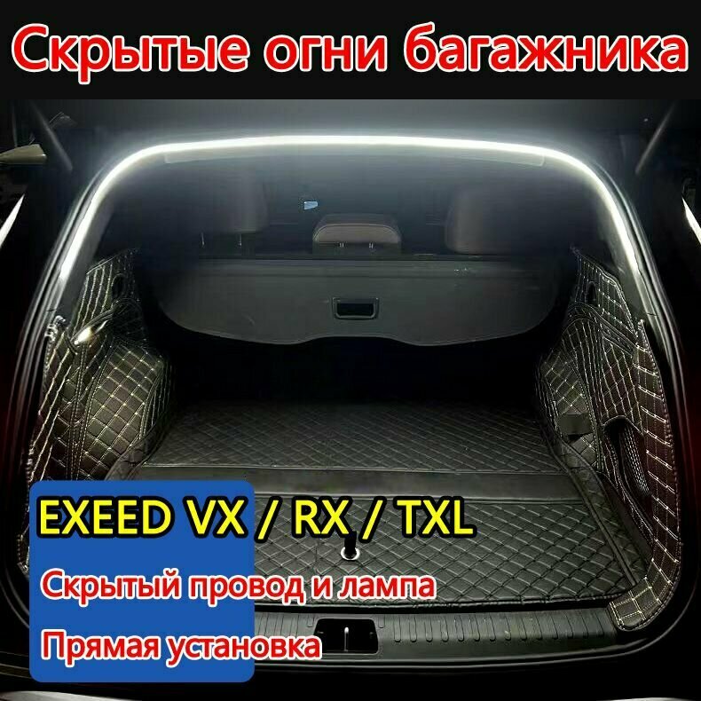 Огни в багажнике для модифицирова и обновля / EXEED VX RX TXL