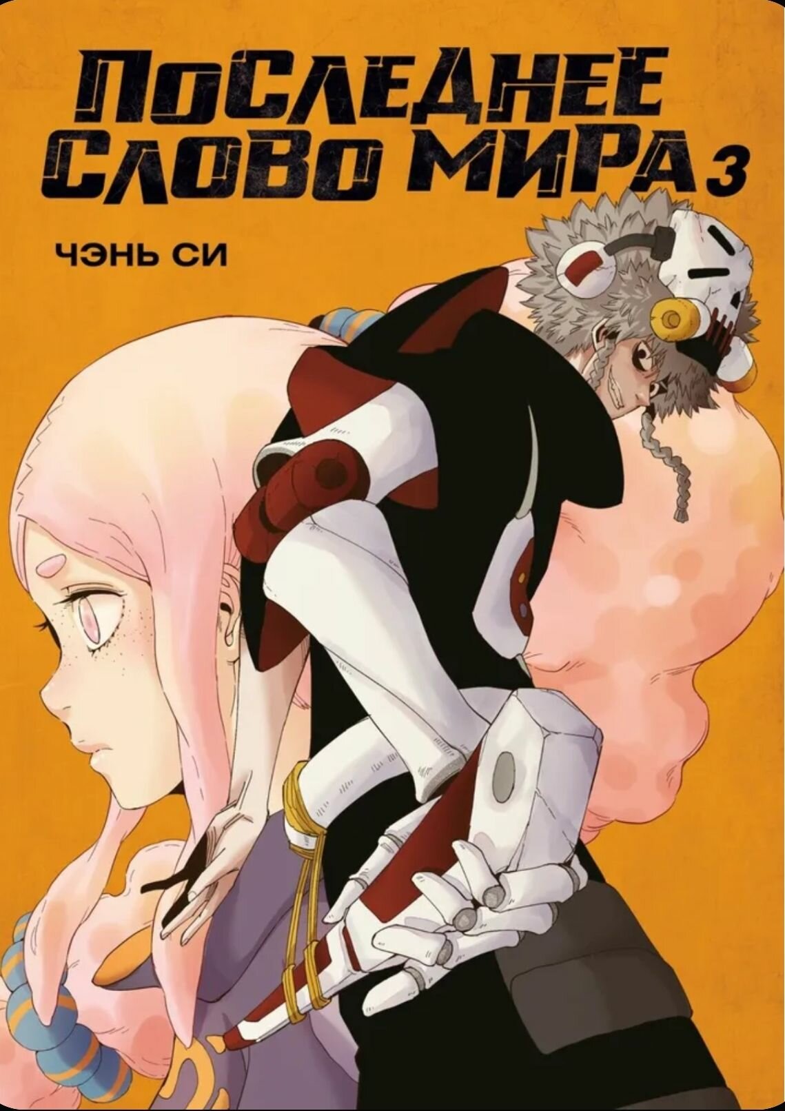 Последнее слово мира. Книга 3 / Си Ч.