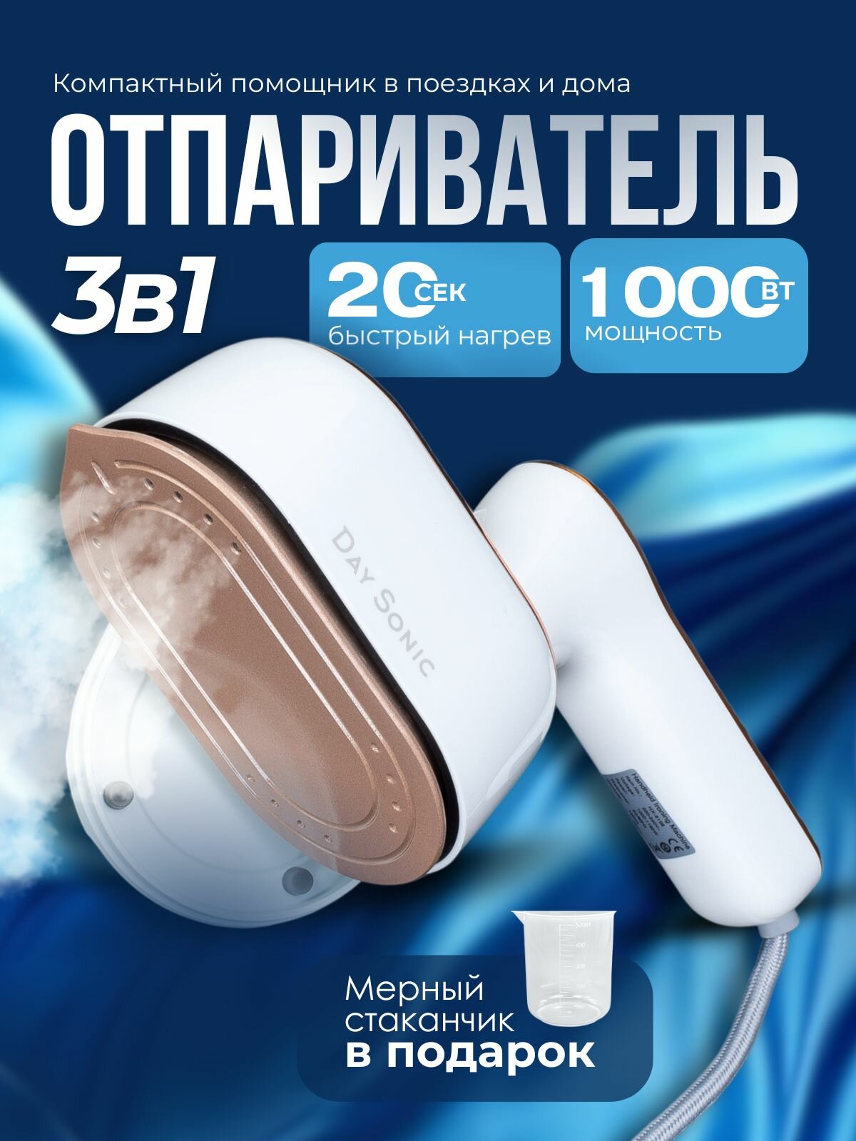 Отпариватель для одежды ручной Day Sonic 1000Вт. Белый ODS-B.01