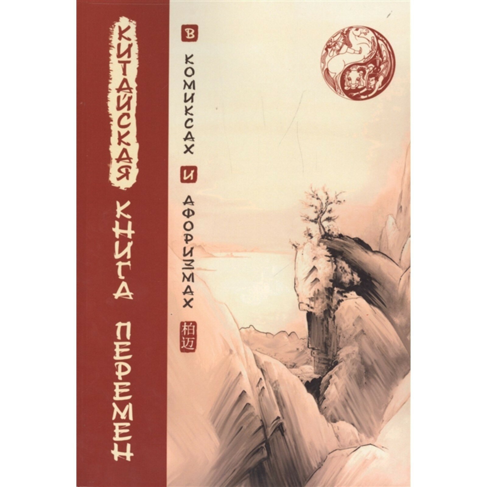 Китайская Книга перемен в комиксах и афоризмах