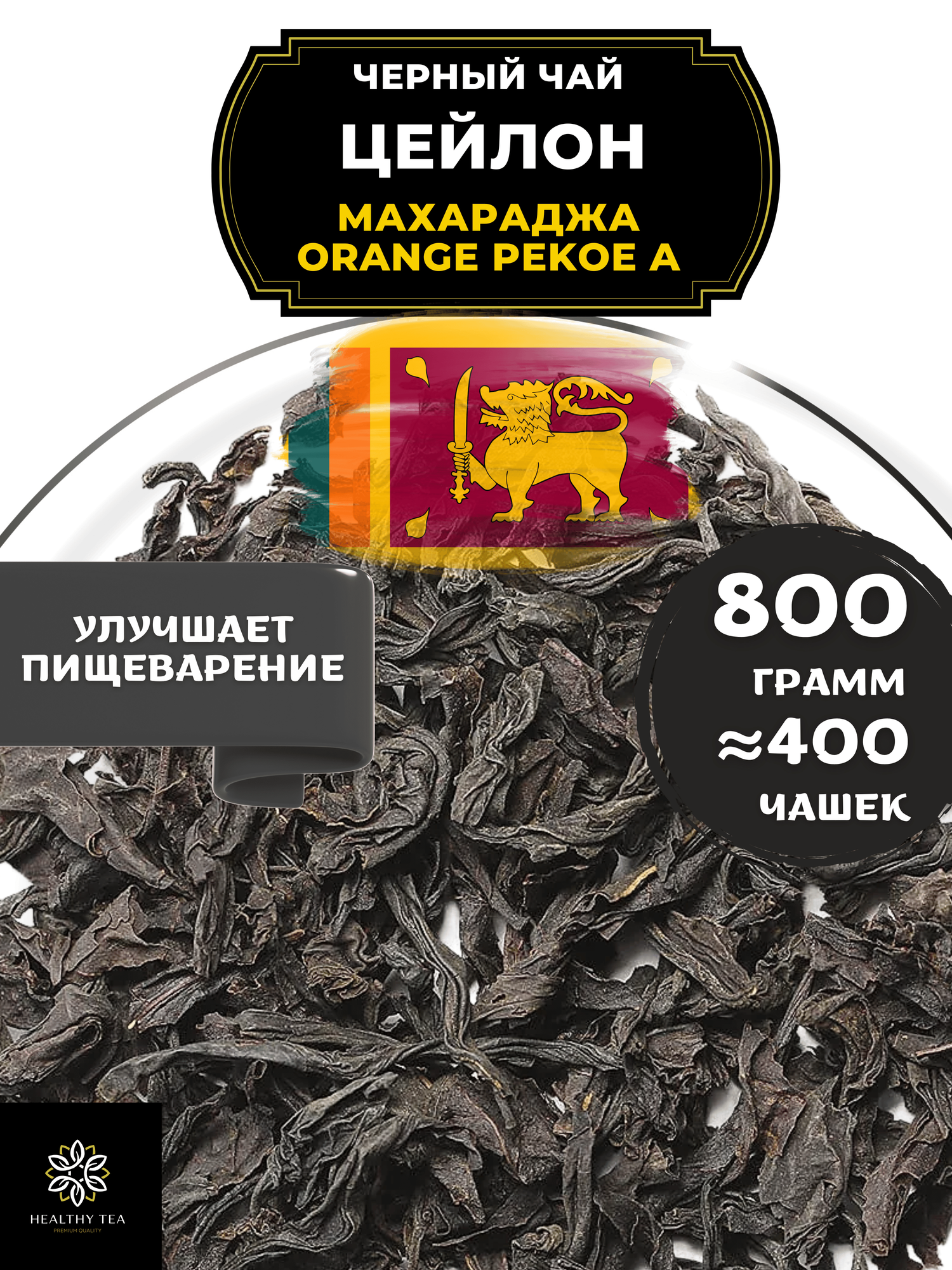 Цейлонский Черный крупнолистовой чай Цейлон Махараджа (ОРА) от Полезный чай / HEALTHY TEA, 800 гр