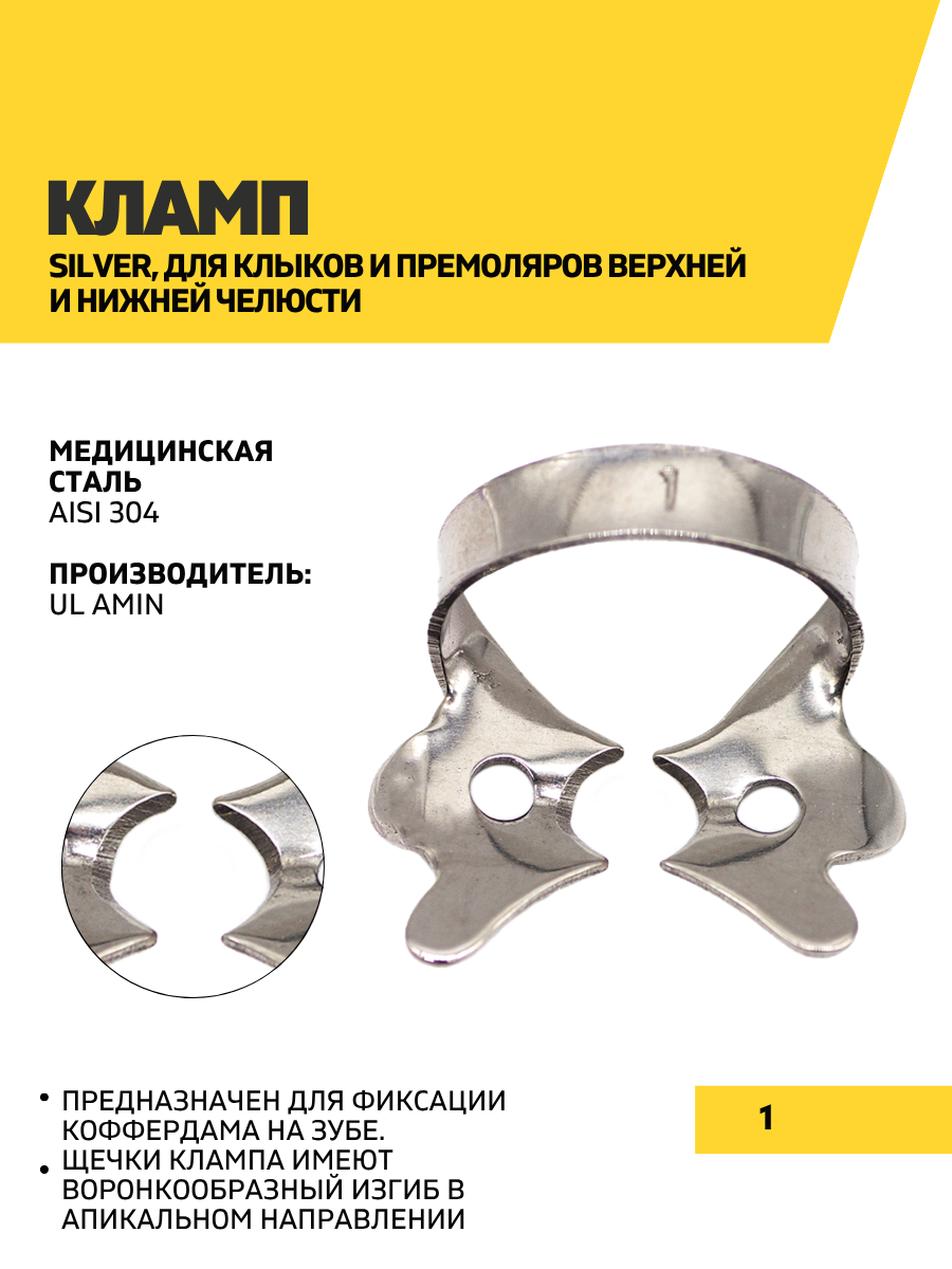 Кламп Silver, 1