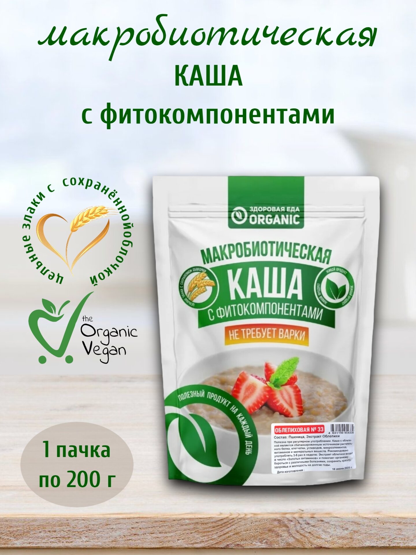 Макробиотическая каша №33 Облепиховая, 200 г, Здоровая еда Organic