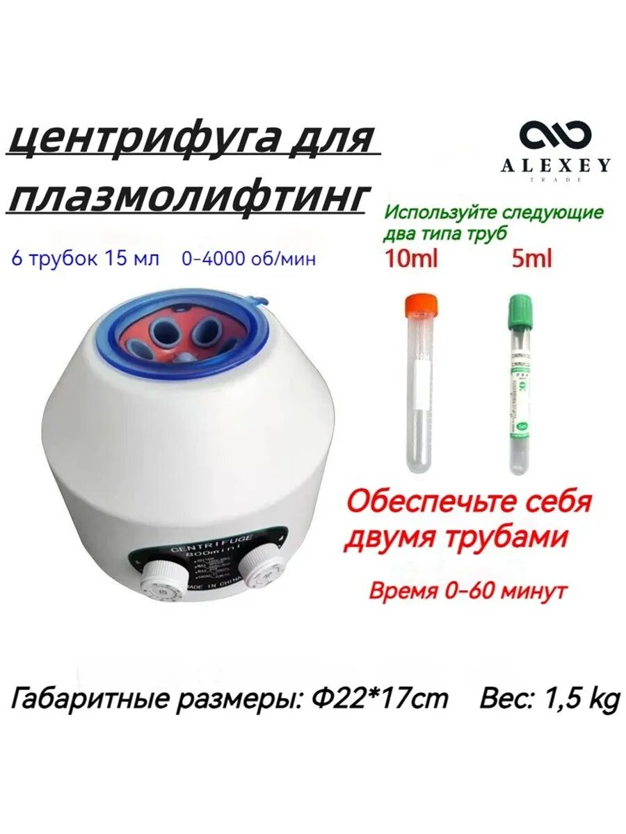 Центрифуга для плазмолифтинг