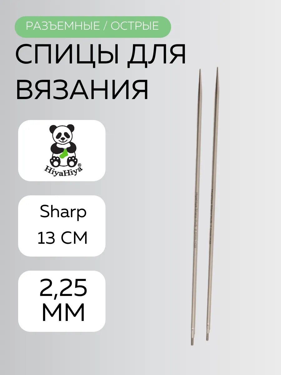 Острые разъемные спицы для вязания Sharp, 13 см, 2,25 мм