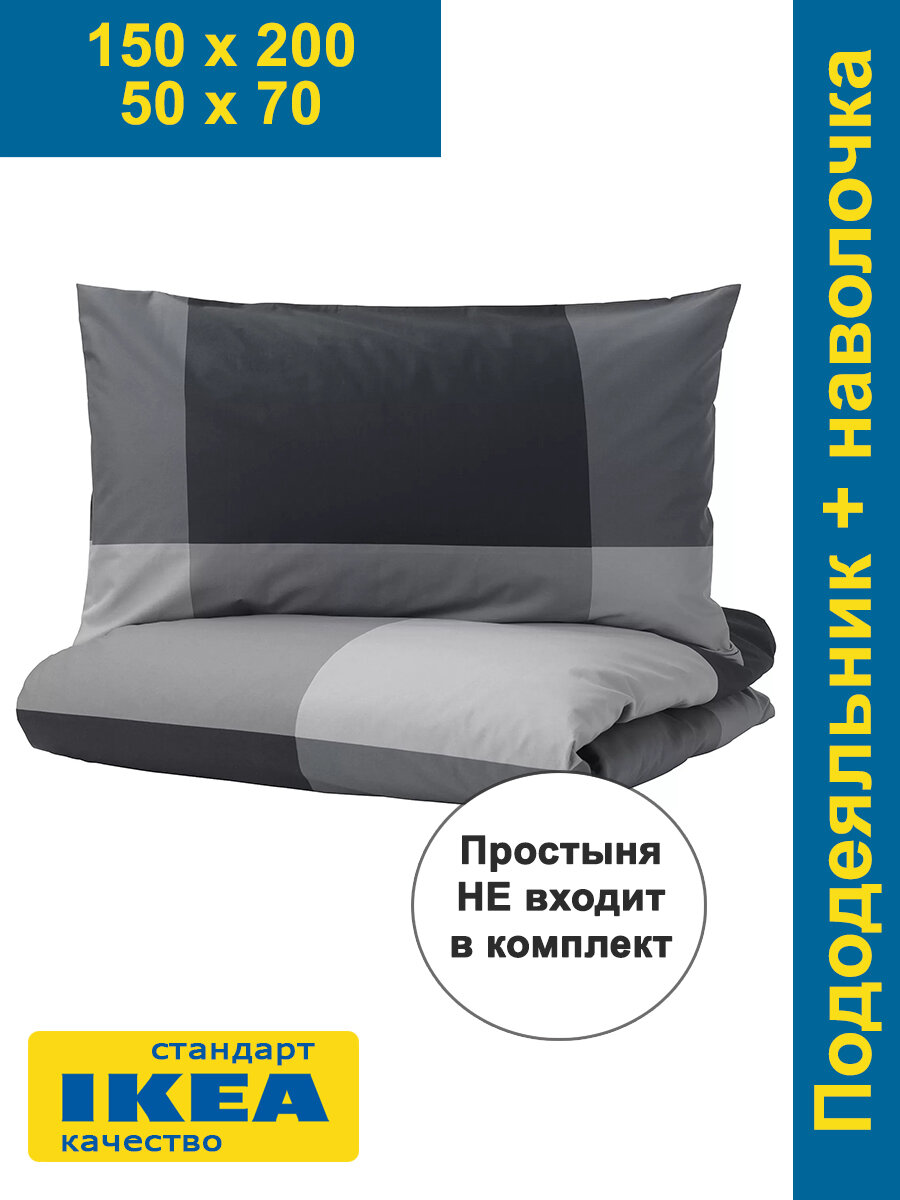 Постельное белье 1.5 бруния (икеа BRUNKRISSLA) 150x200/50x70, серый/черный, миткаль KL-17127128