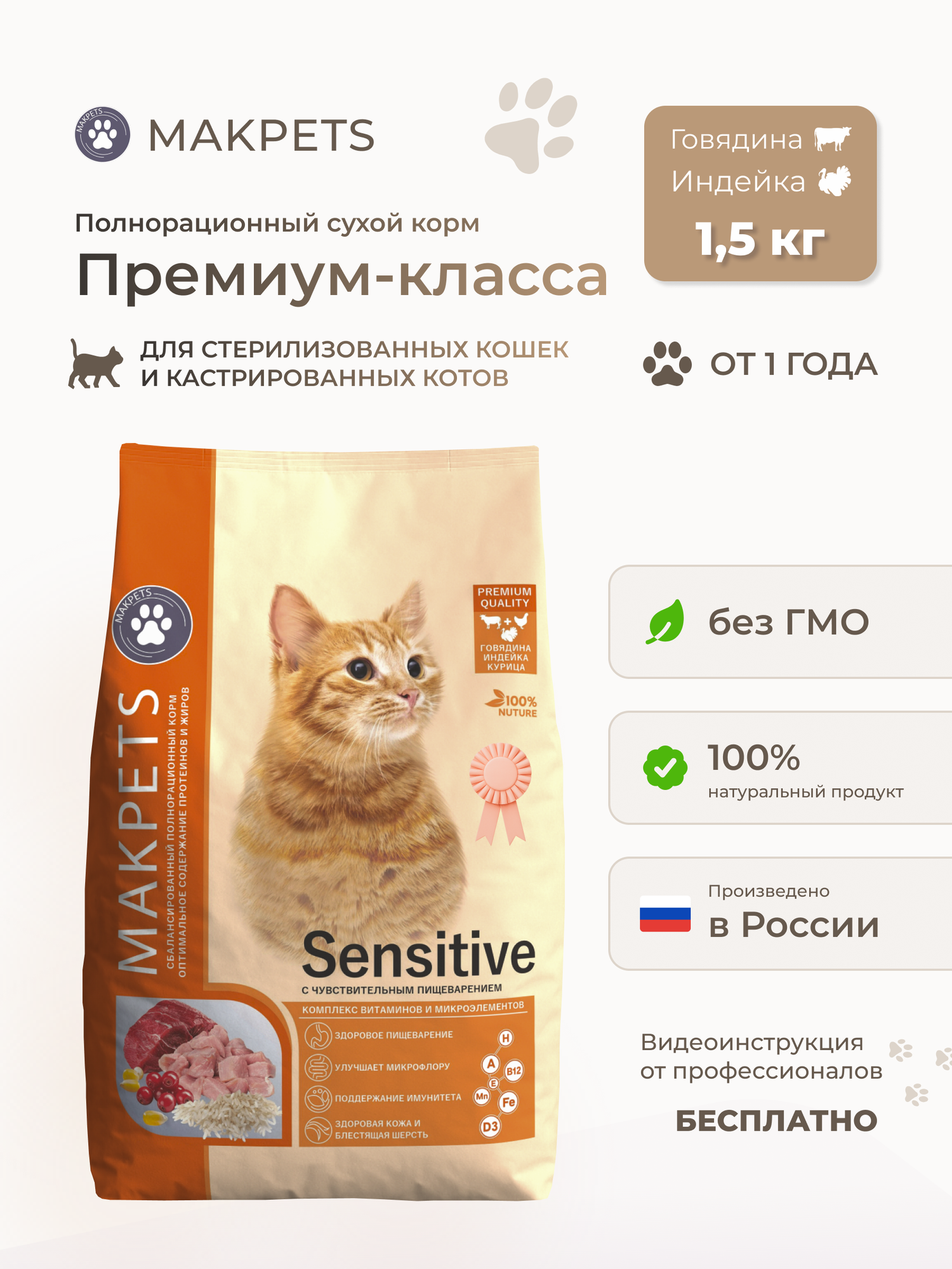 Сухой корм Makpets Sensitive Adult для взрослых стерилизованных кошек с чувствительным пищеварением с Индейкой и Клюквой 1,5 кг