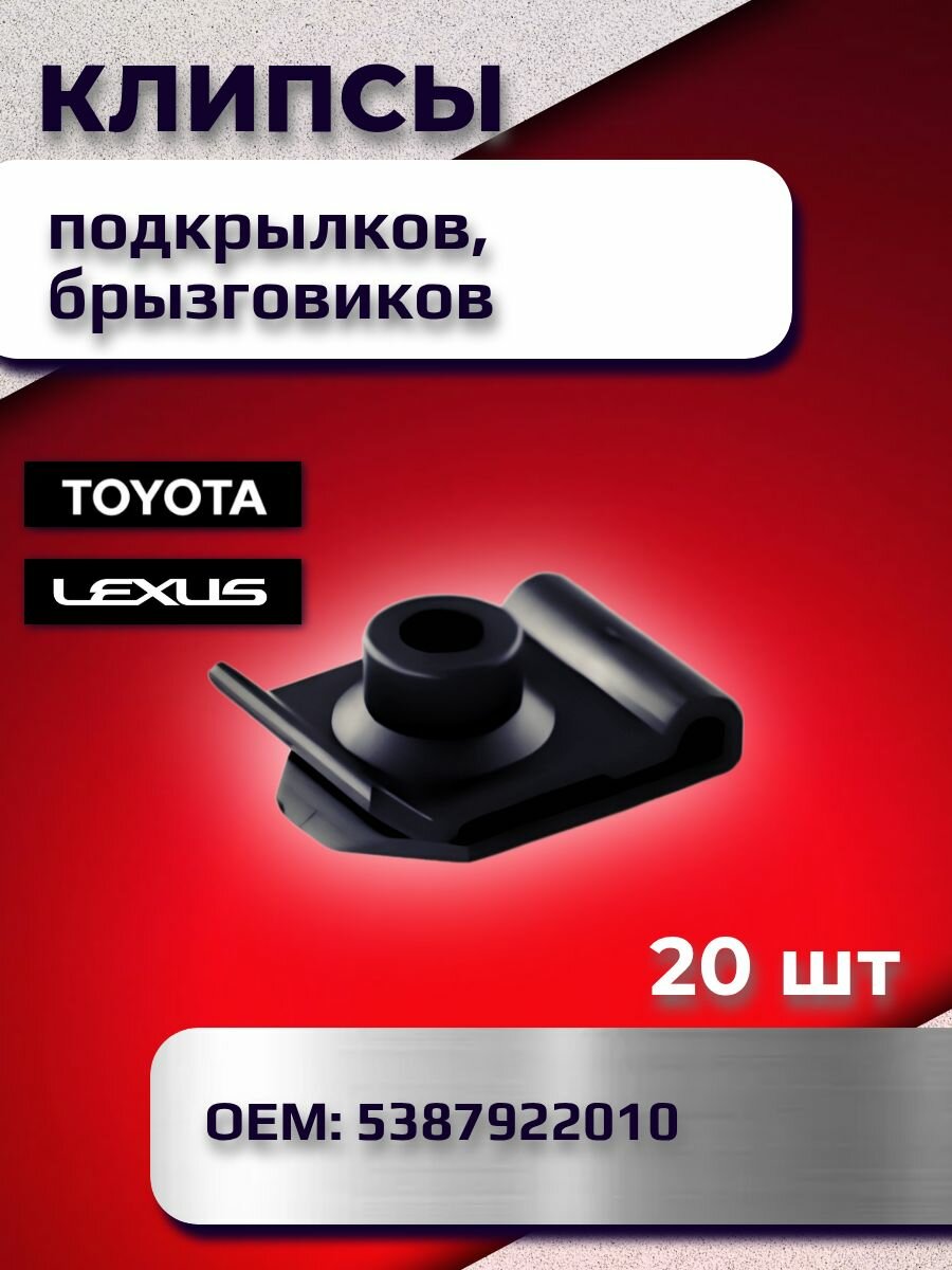 Клипса подкрылков, брызговиков под саморез, Lexus Toyota 5387922010 20шт