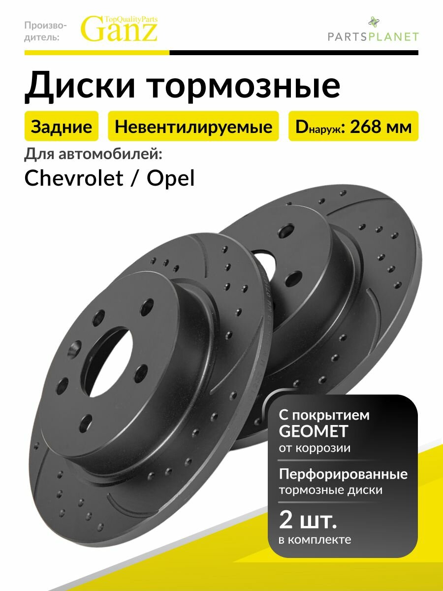 Тормозные диски задние на Шевроле Круз Трекер, Тракс, Опель Астра J, Мокка, 2 штуки
