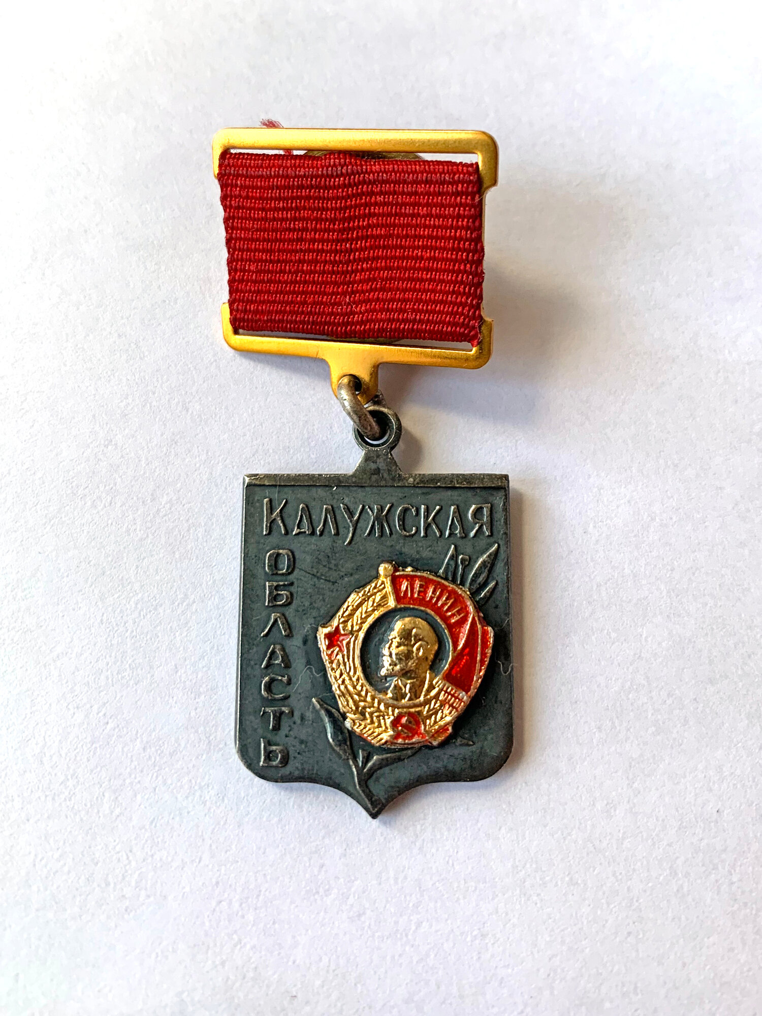 Значок СССР. Калуга. Калужская область. В память о награждении. 1967