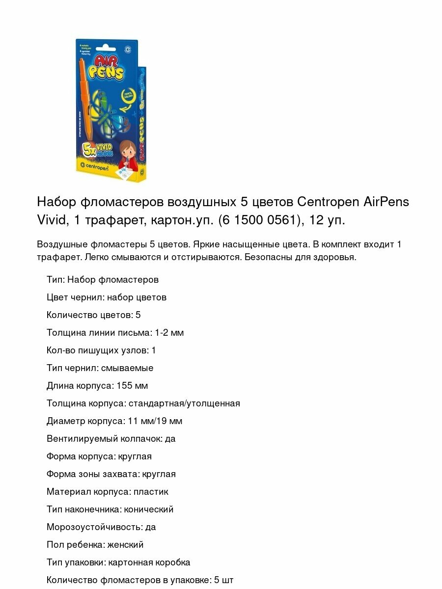 Набор фломастеров воздушных 5 цветов Centropen AirPens Vivid, 1 трафарет, картон. уп. (6 1500 0561), 12 уп.