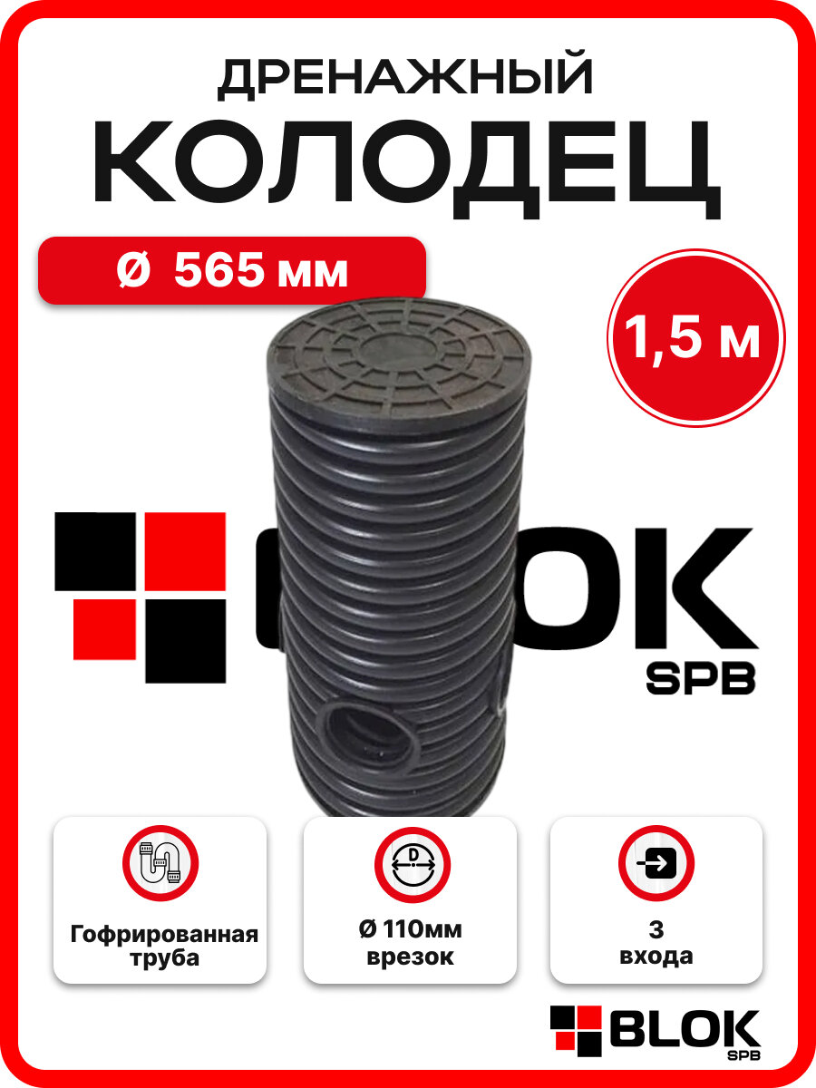 Дренажный колодец d565 h1500 с черной крышкой (отводы 110 мм)