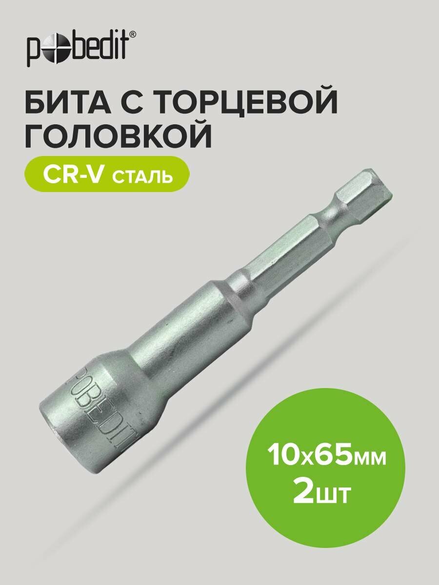 Биты для шуруповерта магнитные с торцевой головкой 10 x 65 мм 2 шт Pobedit