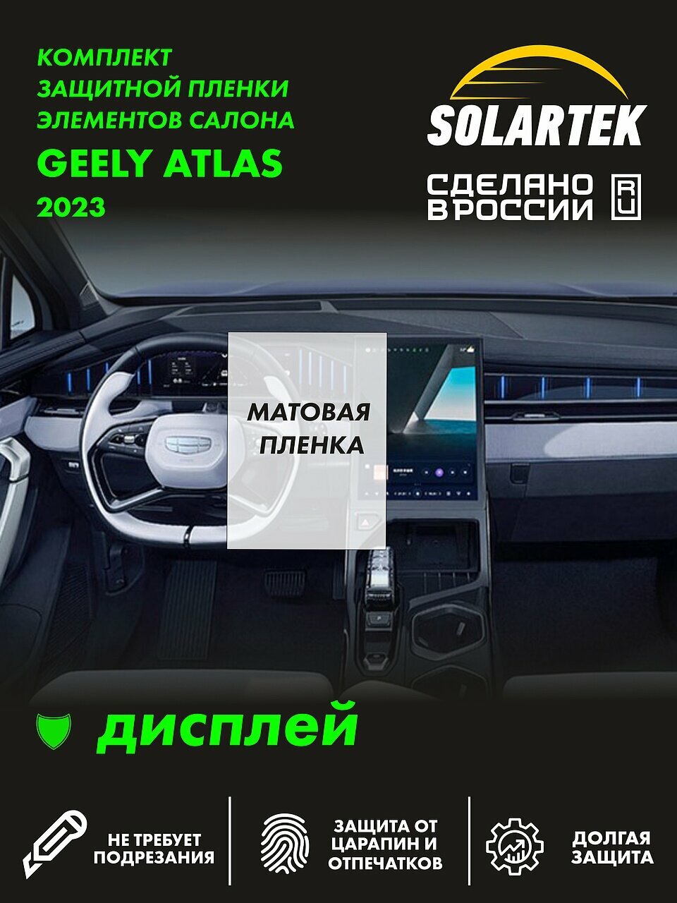 GEELY ATLAS 2023 Матовая пленка на дисплей автомобиля
