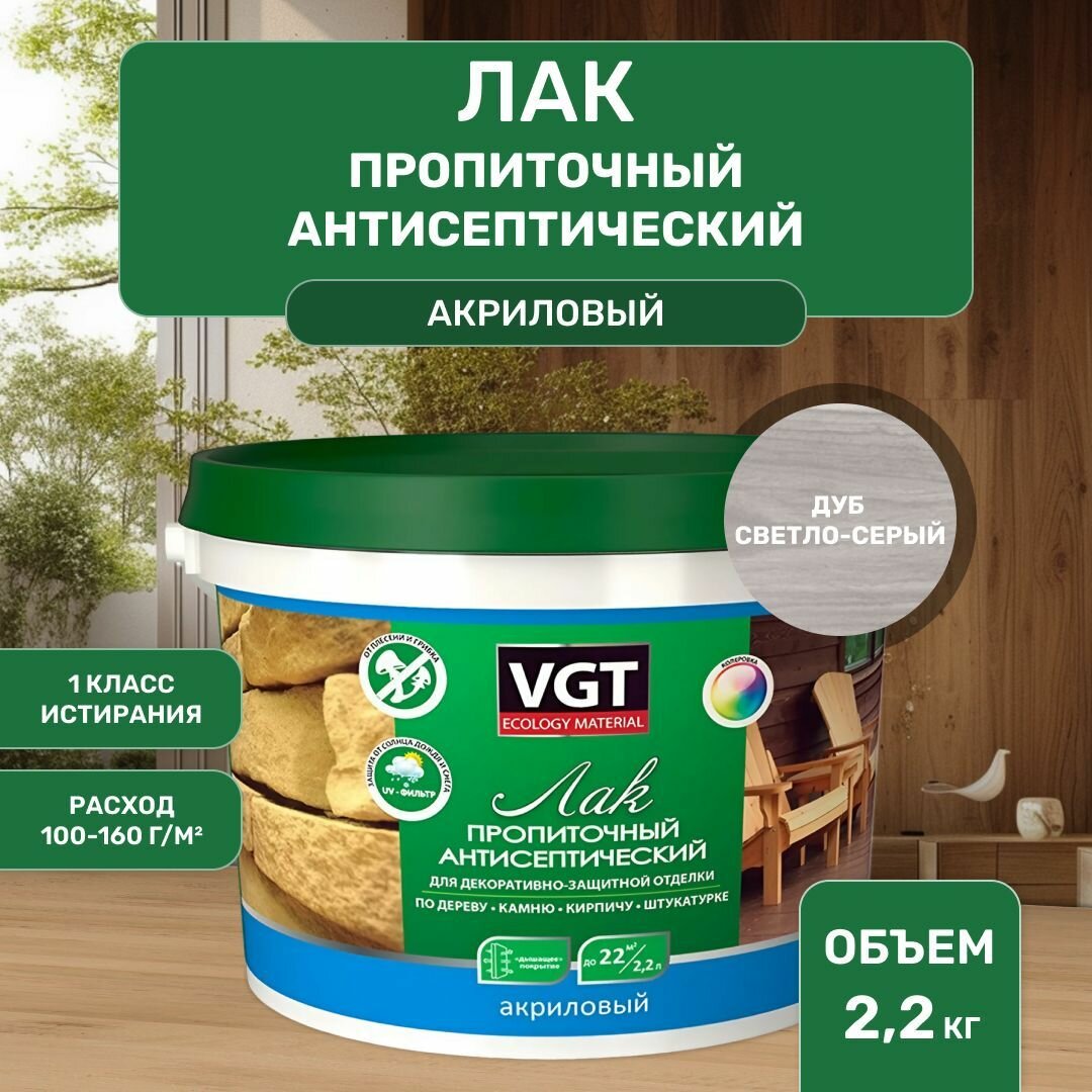 ВГТ / ЛАК пропиточный антисептический для дерева и камня акриловый VGT дуб светло-серый (2.2 кг)