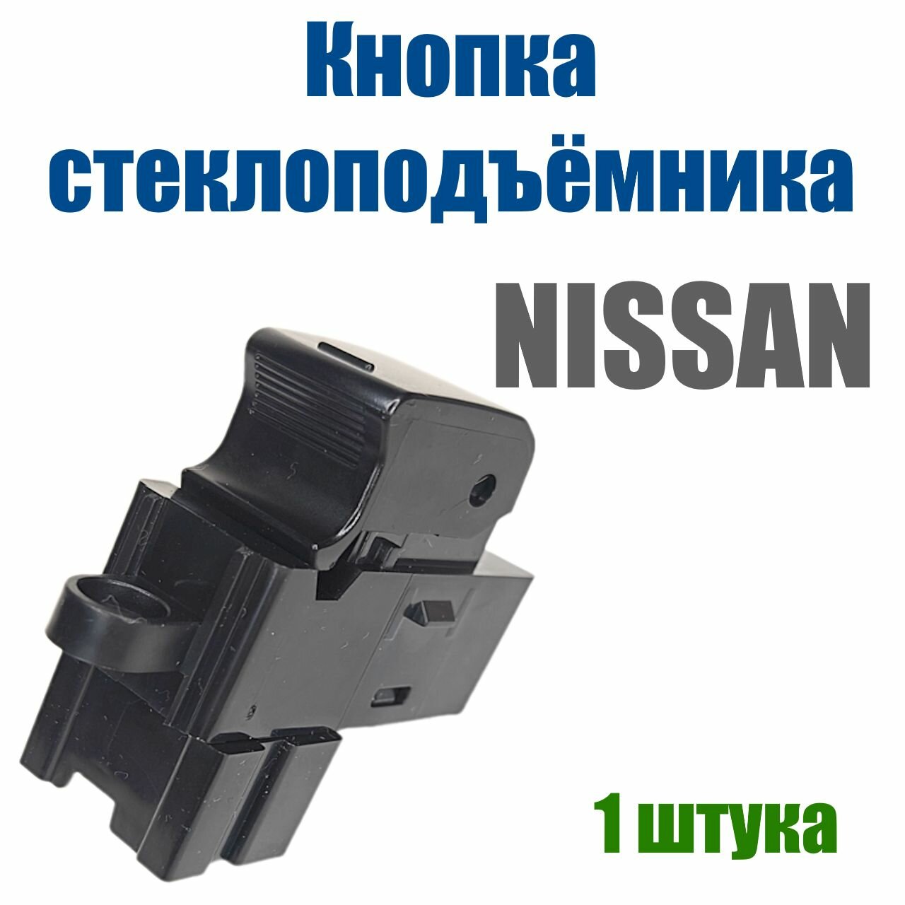 Кнопка стеклоподъемника NISSAN TEANA J32 , QASHQAI J10 , NAVARA D40