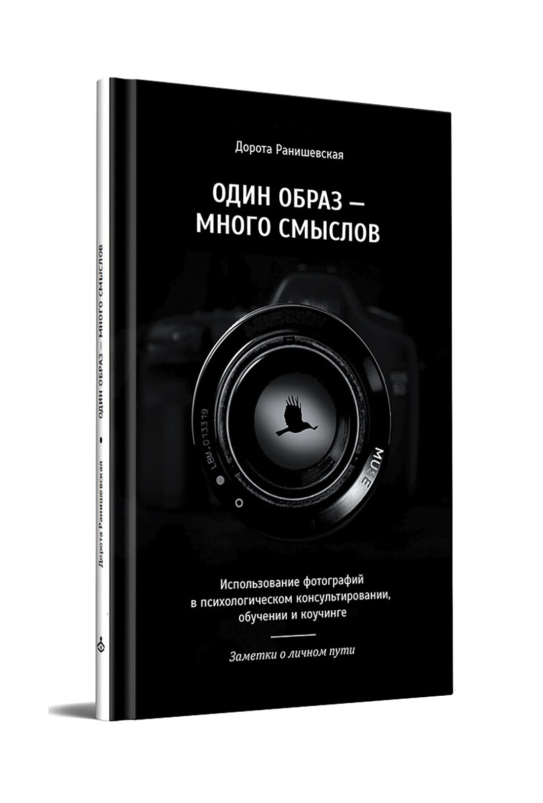 Один образ - много смыслов. Использование фотографий в психологическом консультировании, обучении и коучинге