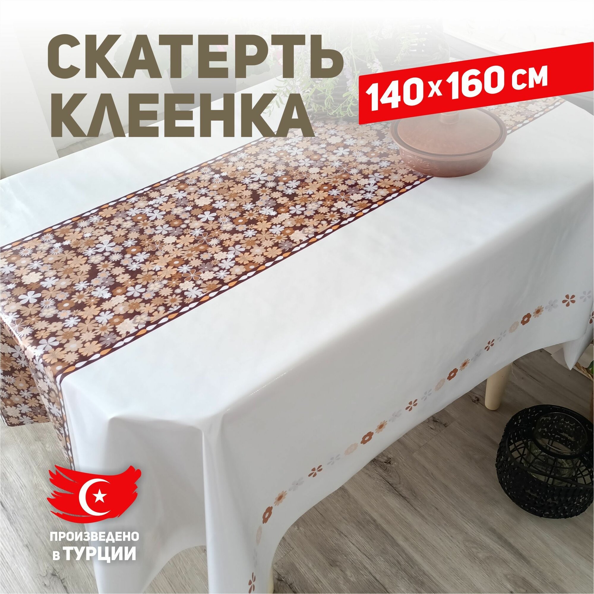 Скатерть клеенка на стол