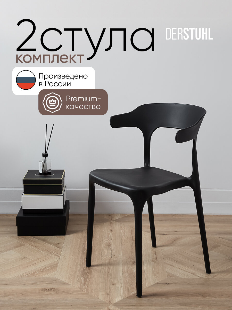 Комплект пластиковых стульев для кухни со спинкой 2 шт, черный
