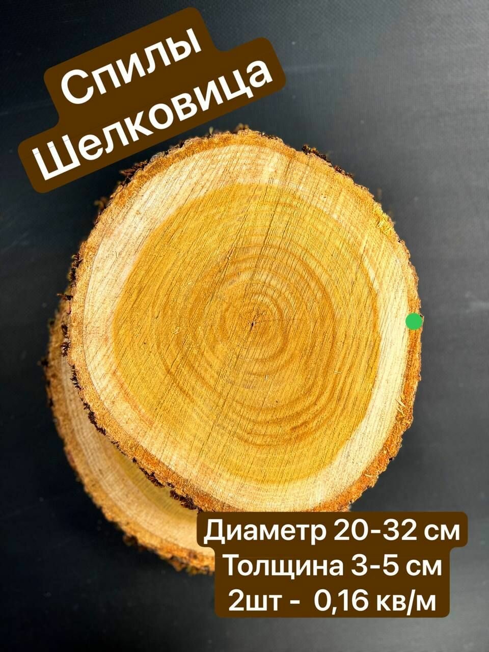 Спилы Шелковицы 20-32см 2шт