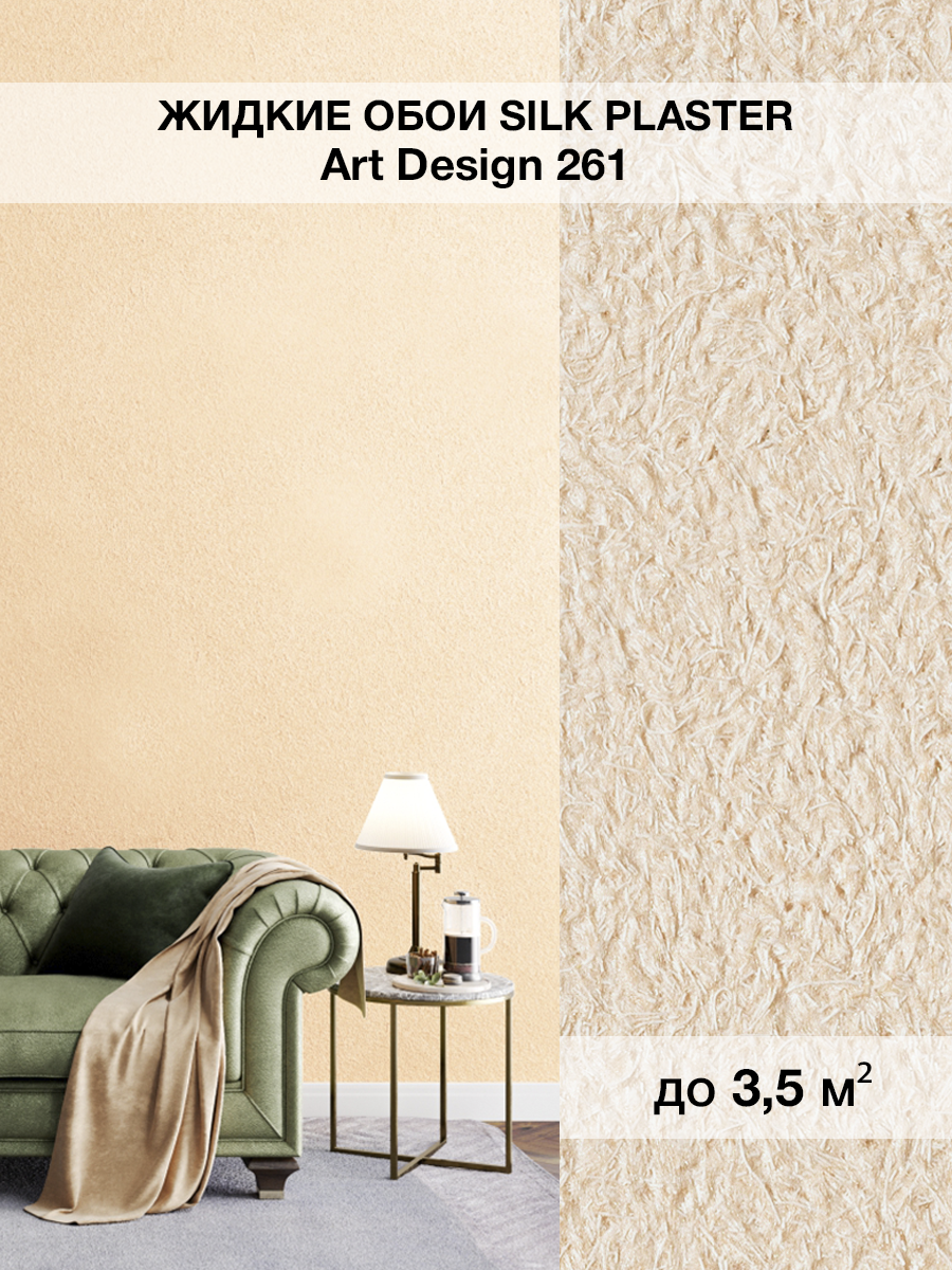 Жидкие обои Silk Plaster Art design / Арт Дизайн 261, Светло-персиковый