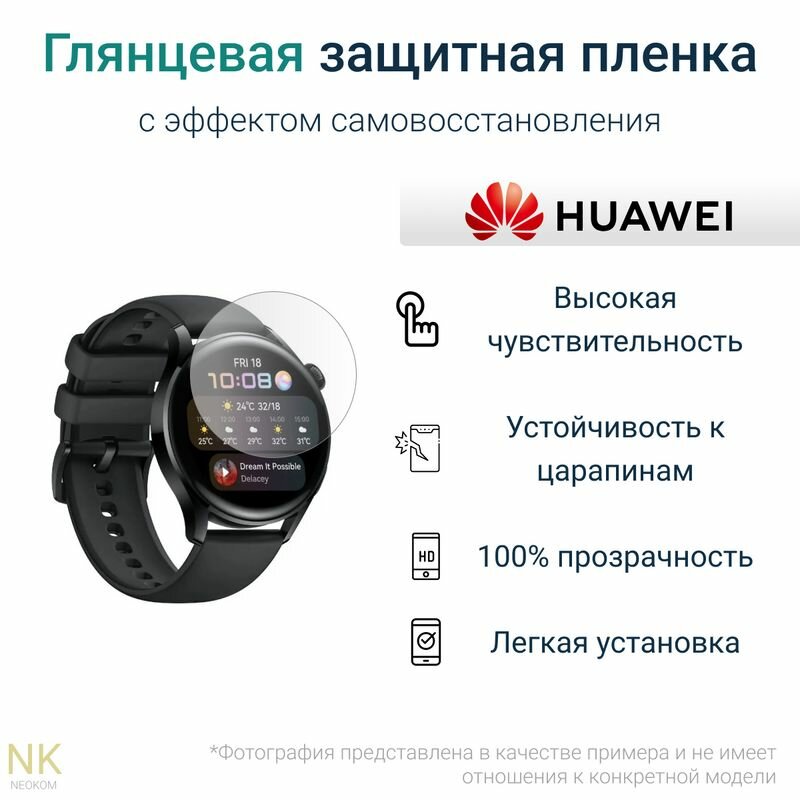 Гидрогелевая защитная пленка для смарт-часов HUAWEI Watch 3 (6 шт) - Глянцевые