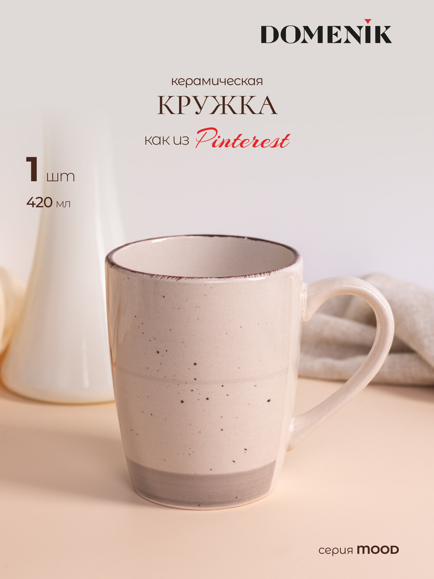 Кружка для чая и кофе Domenik Mood, 420 мл, из керамики, 1 шт.
