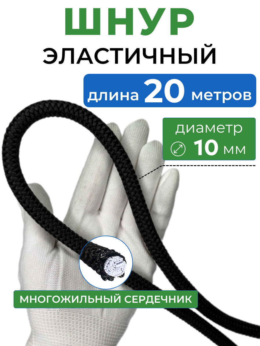 Шнур эластичный эспандерный круглый, диаметр 10 мм, длина 20 м, эспандер полиамидный резиновый крепежный для тента прицепа