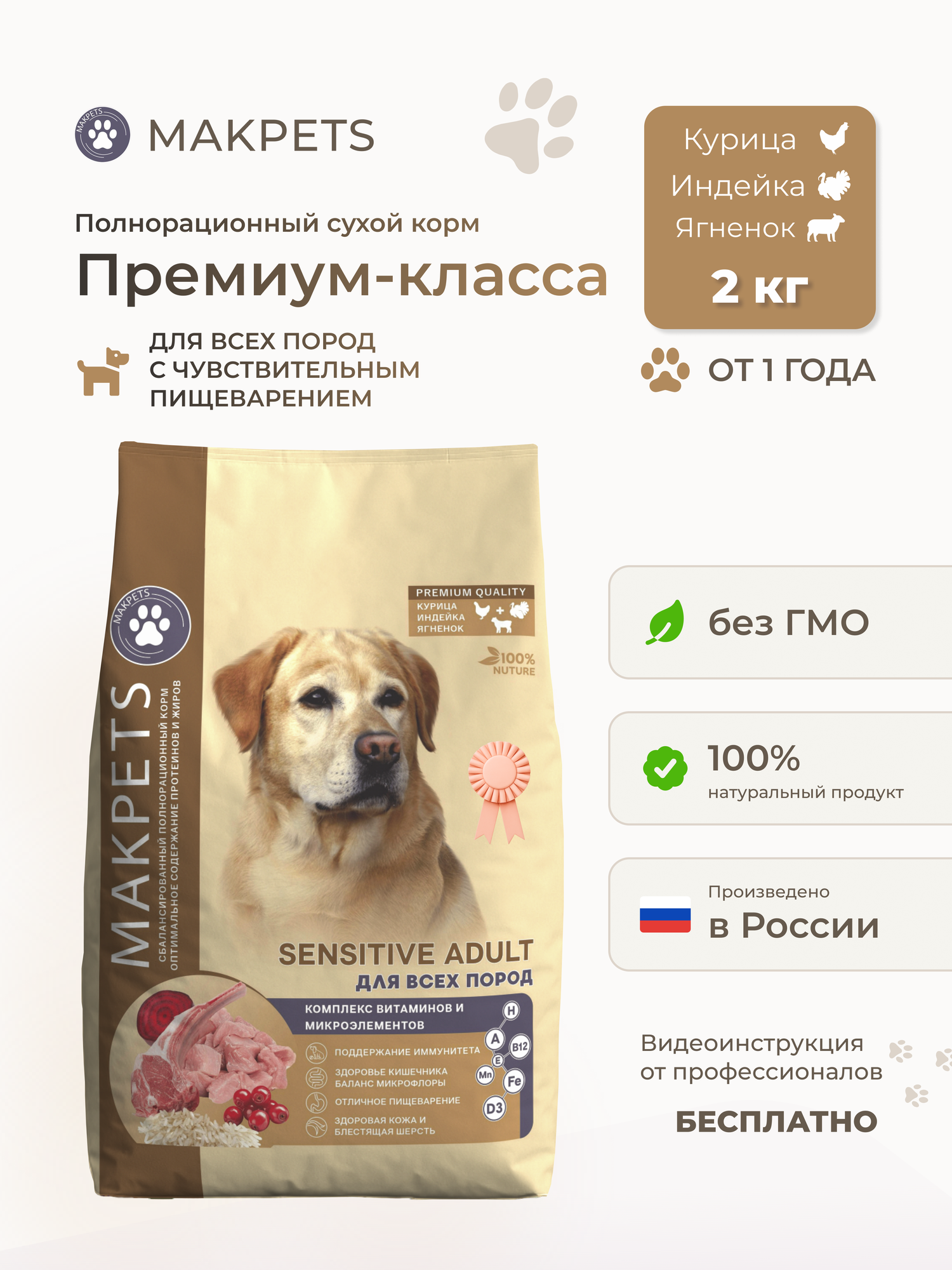 Сухой корм Makpets Sensitive adult all breeds для взрослых собак всех пород с чувствительным пищеварением 2 кг