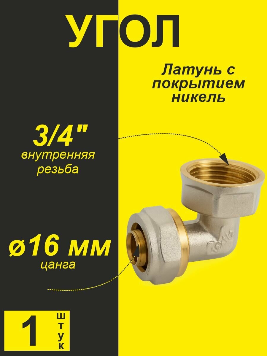 Угол для металлопластиковых труб ф16x3/4" ц/вн (1 шт)