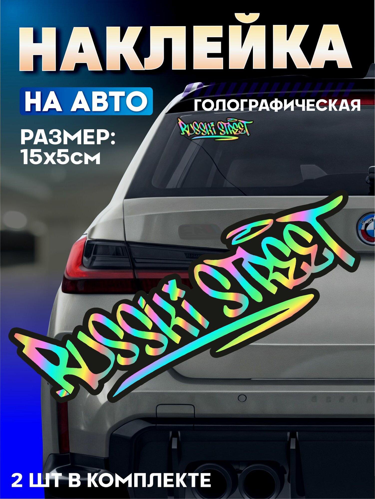 Светоотражающие наклейки на авто стритуха стрит стайл