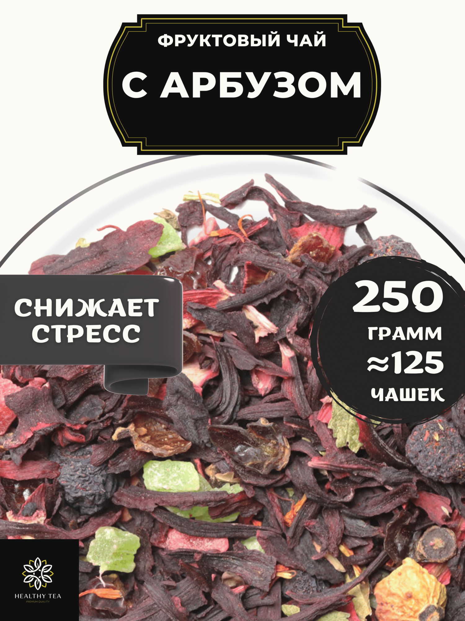 Фруктовый чай с Арбузом, ананасом, шиповником и гибискусом от Полезный чай / HEALTHY TEA, 250 г