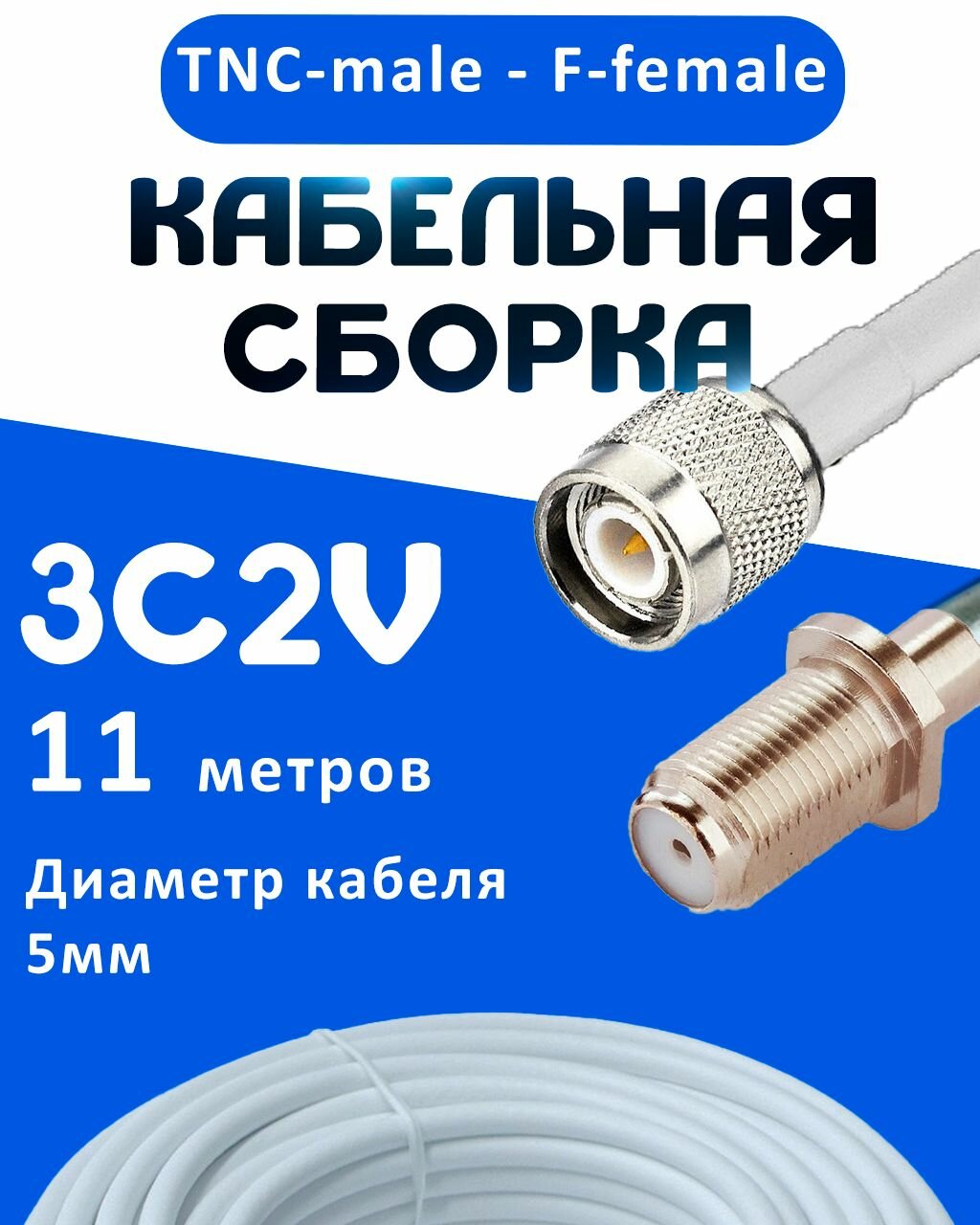 Кабельная сборка 75 Ом на 3C-2V белого цвета с разъемами TNC-male - F-female, 11 метров