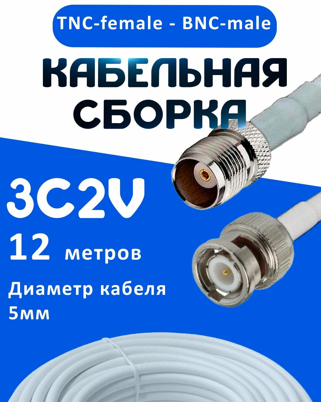 Кабельная сборка 75 Ом на 3C-2V белого цвета с разъемами TNC-female - BNC-male, 12 метров