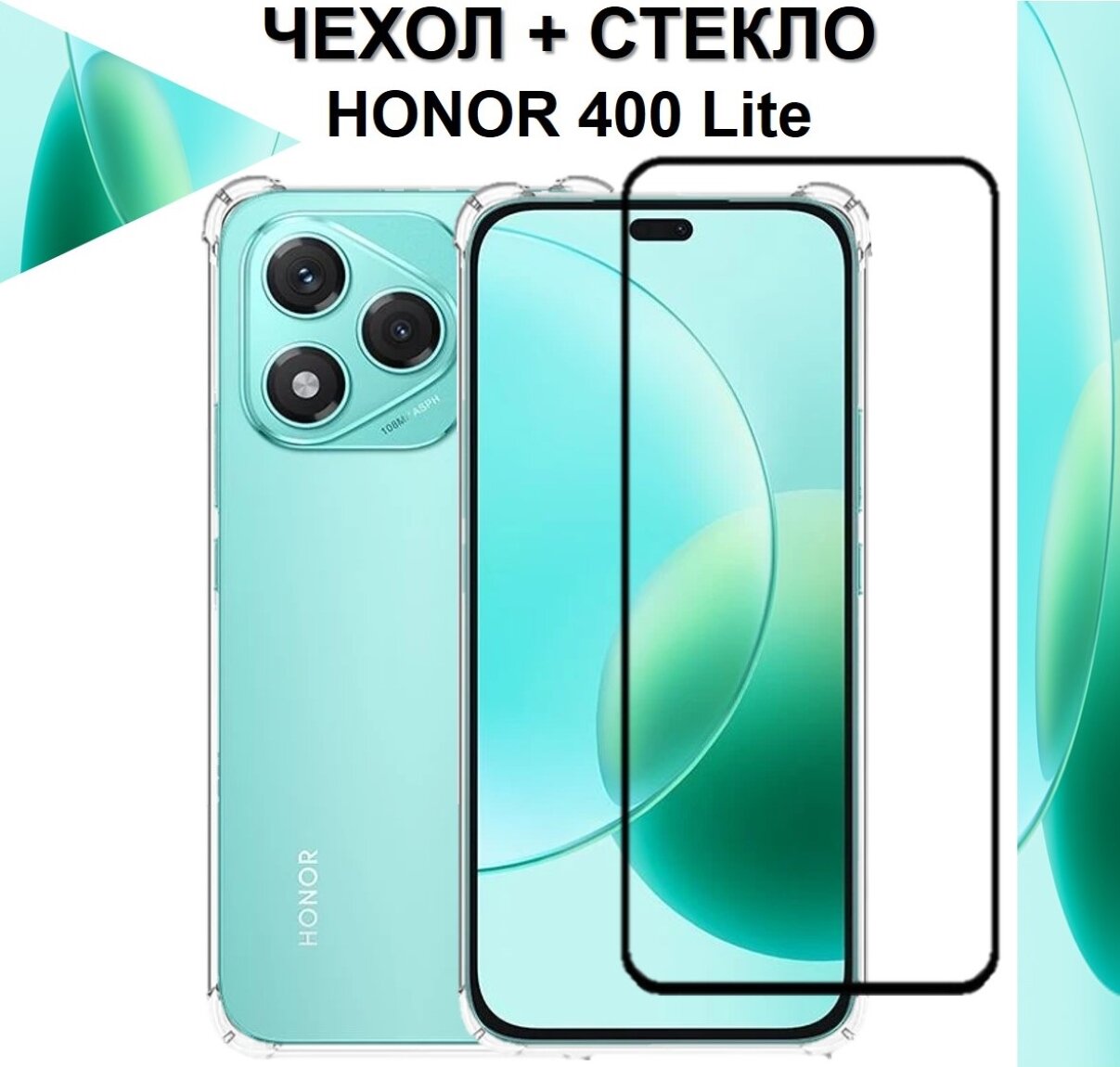 Комплект 2 в 1: Прозрачный чехол с защитой камеры и углов + полноэкранное стекло для Honor 400 Lite / Хонор 400 Лайт