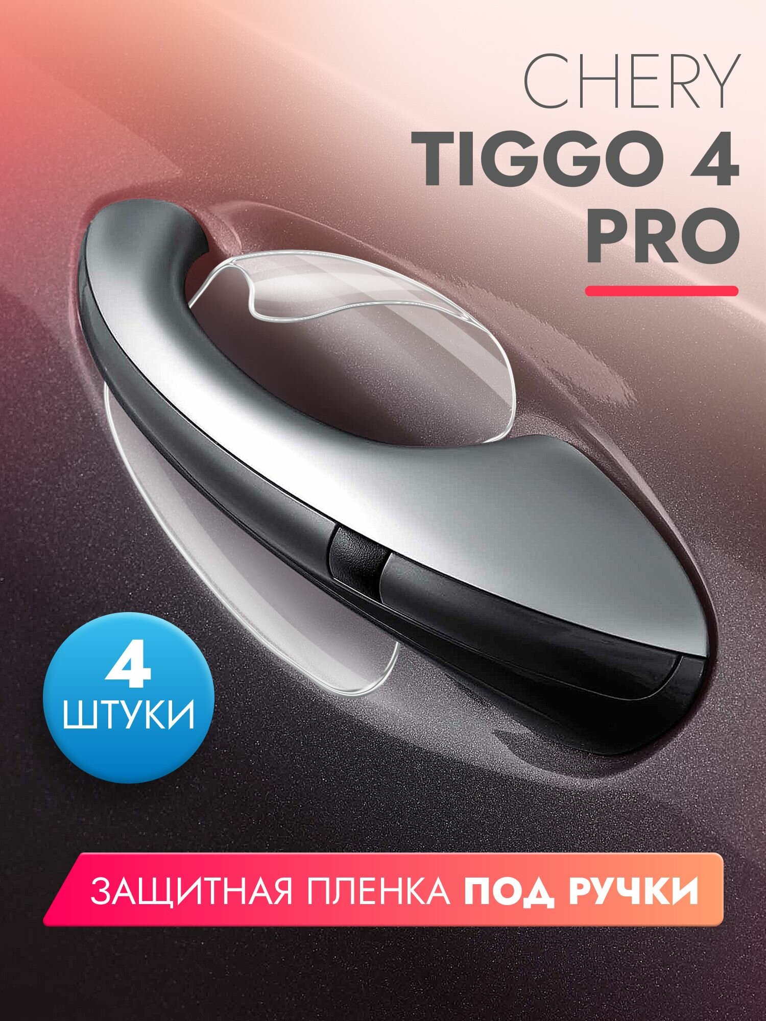 Защитная пленка под ручки автомобиля Chery Tiggo 4 Pro (100*90мм) 4 штуки, прозрачная, Brozo