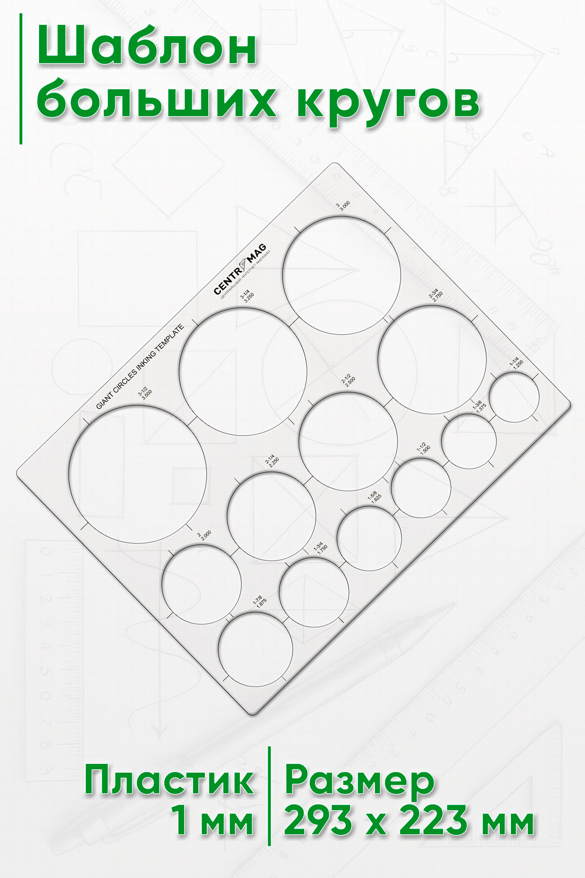 Шаблон больших кругов (размер 24 x 31 см)