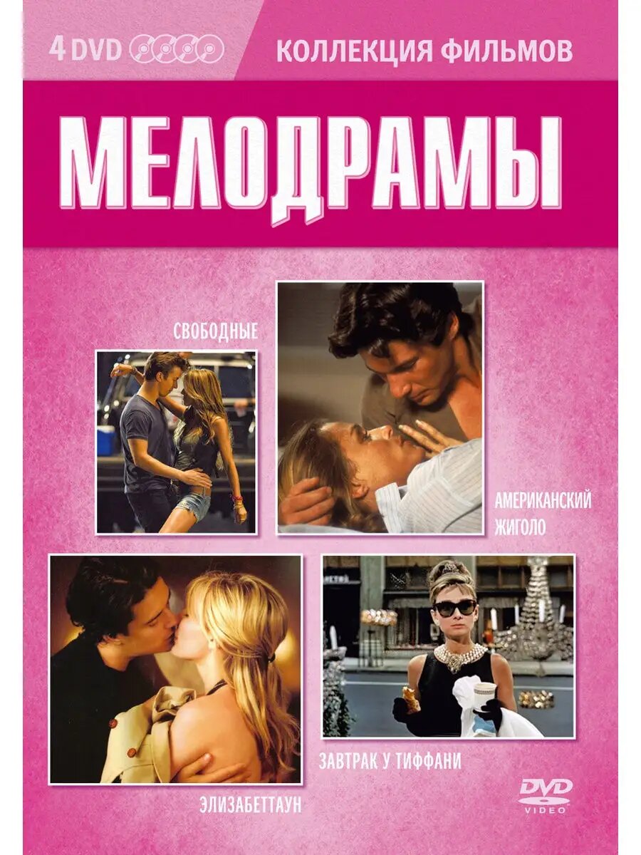 Коллекция фильмов. Мелодрамы DVD-Video (DVD-box) 4 DVD | мелодрама