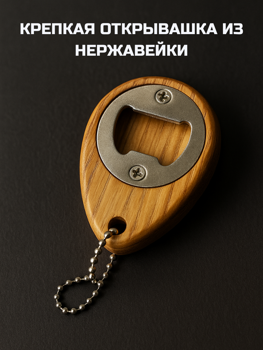 Деревянный брелок-открывашка "Каждый герой с чего-то просто начинал" натуральное дерево, ручная работа