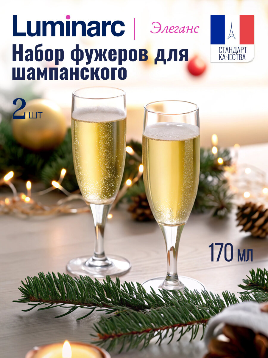 Набор фужеров Luminarc "Элеганс", для шампанского, 170 мл, 2 шт