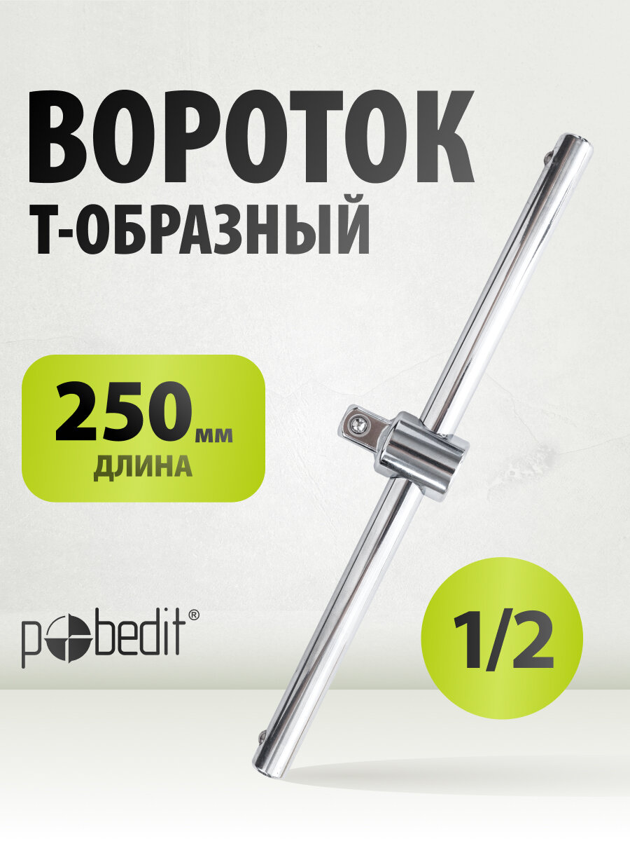 Вороток для головок 1/2 шариковый фиксатор Pobedit 250 мм