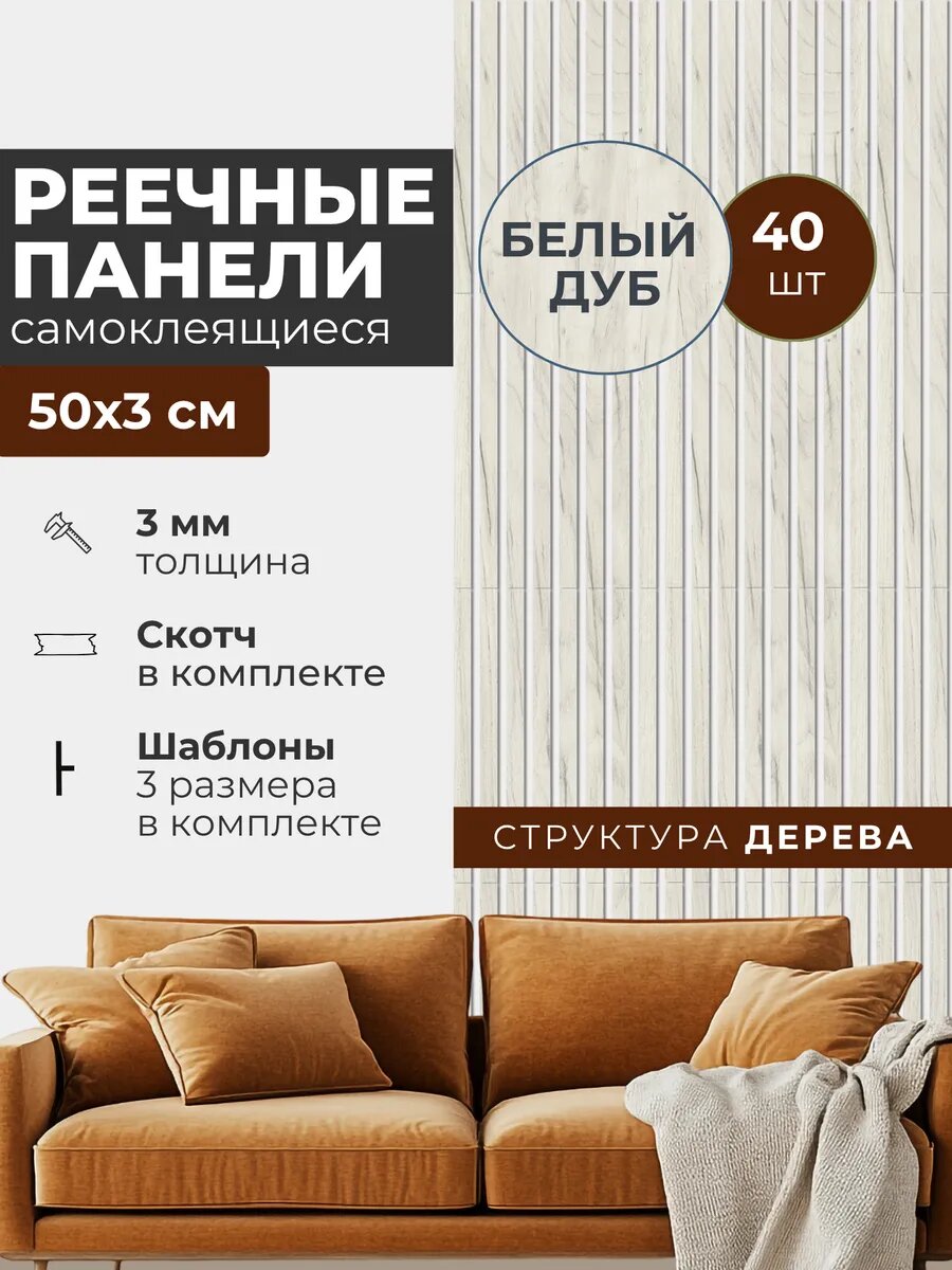 Панели стеновые реечные декоративные самоклеящиеся 50х3