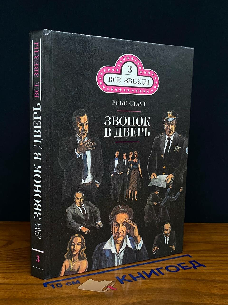 Книга. Все звезды. Выпуск 3. Звонок в дверь 1991 (2044799780390)