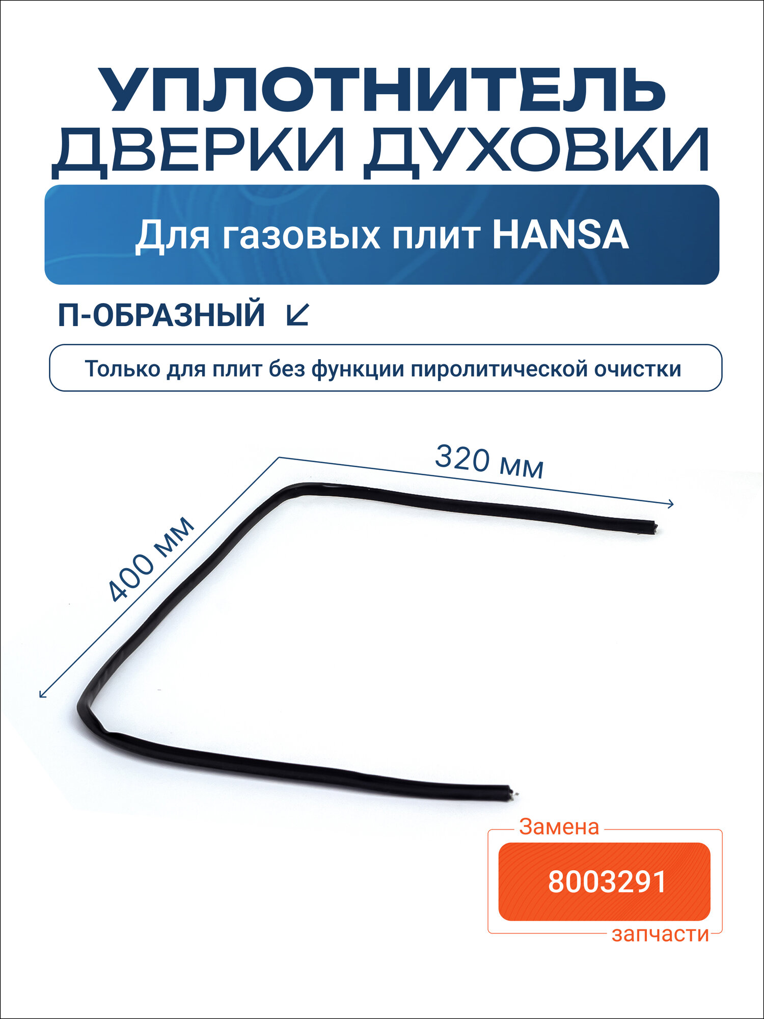 Уплотнитель дверки духовки для газовой плиты П образный 400 х 320 мм