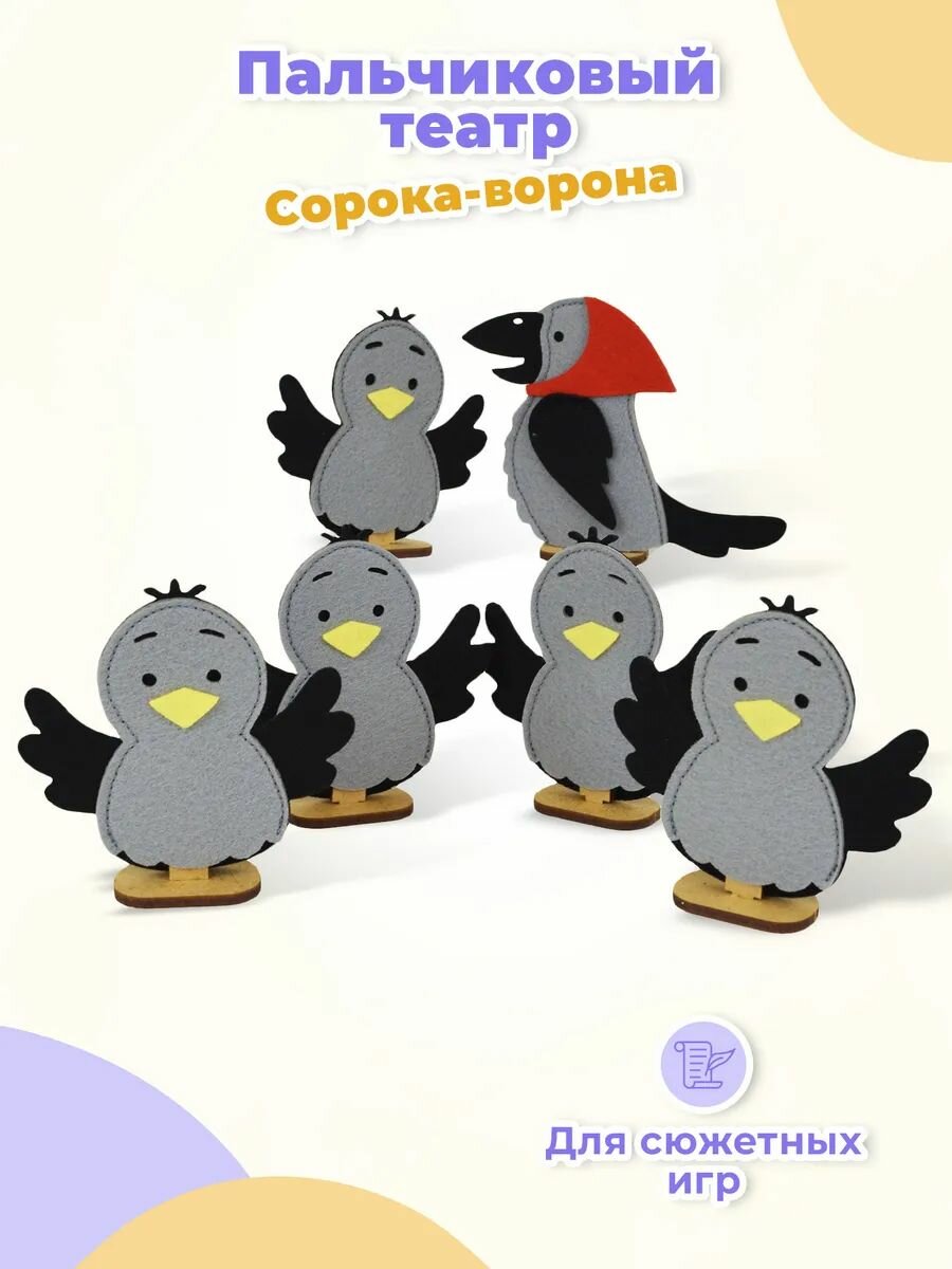 Пальчиковый кукольный театр из фетра "Сорока-ворона", детский сюжетно-ролевой набор из 6 фигурок, развитие воображения и координации