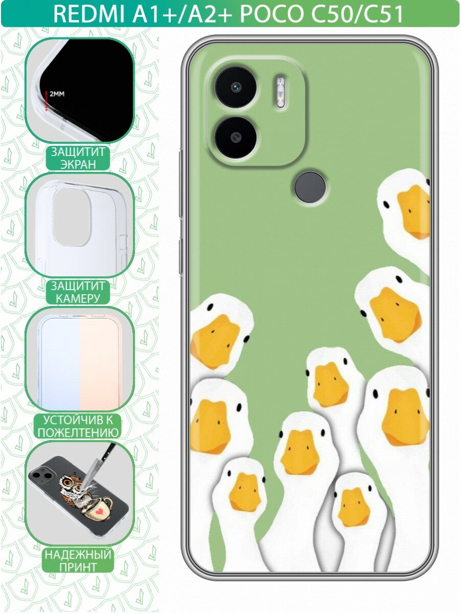 Чехол для Xiaomi Redmi A1+, Redmi A2+, Poco C51 с принтом Смешные гуси (Сяоми Редми А1+, Редми А2+, Поко С51)