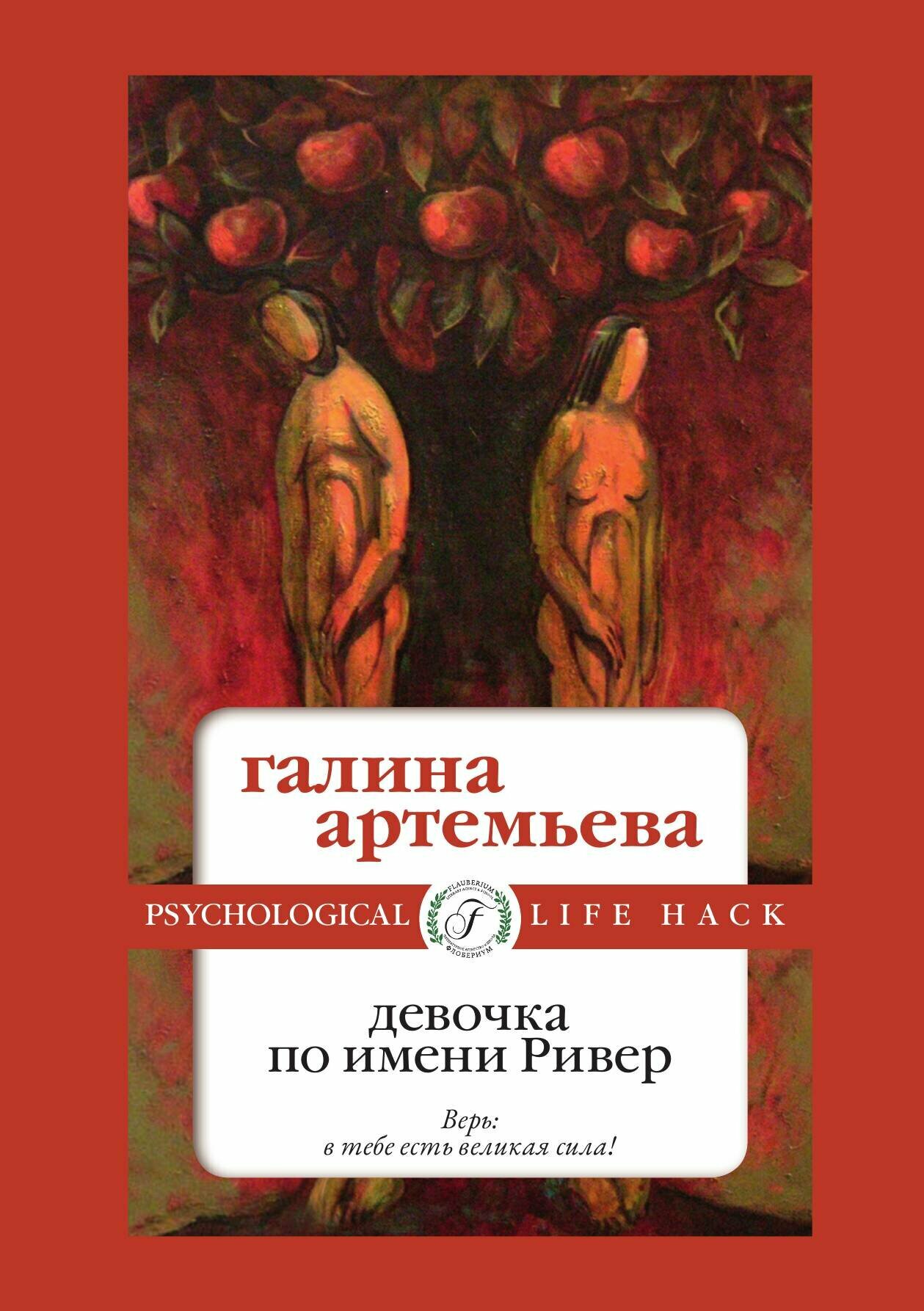 Девочка по имени Ривер — фото 1