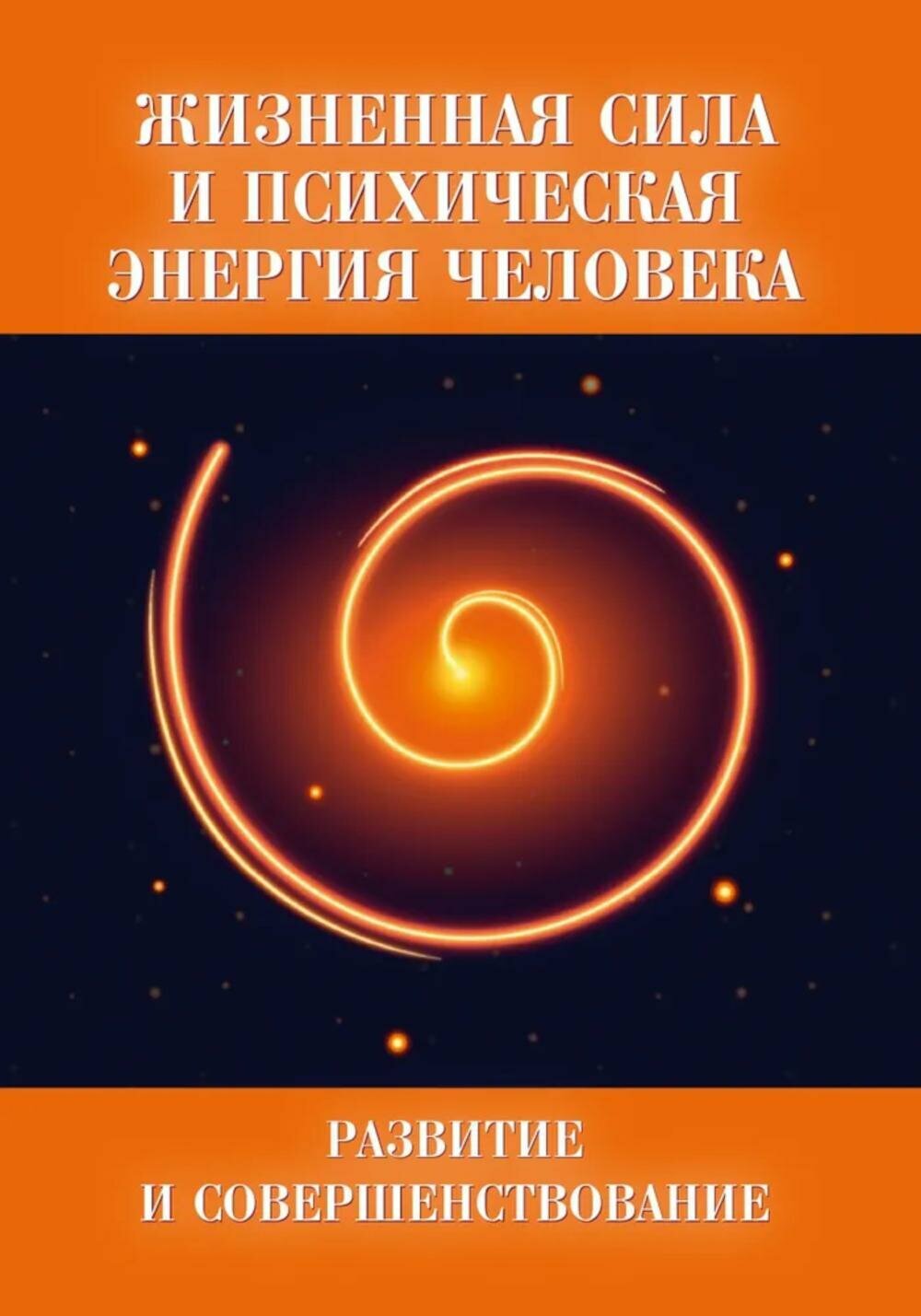 Жизненная сила и психическая энергия человека. Развитие и совершенствование. Под ред. Волдинер Л. Амрита-Русь